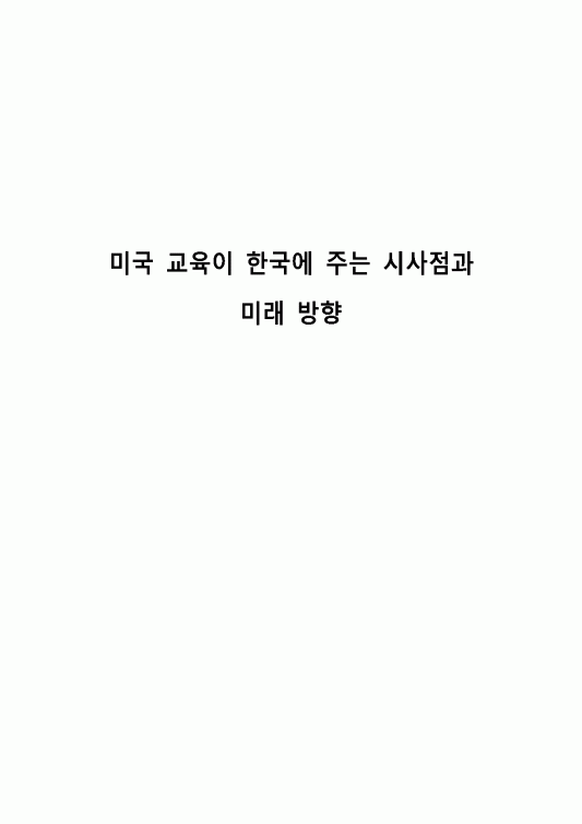 미국 교육이 한국에 주는 시사점과 미래 방향