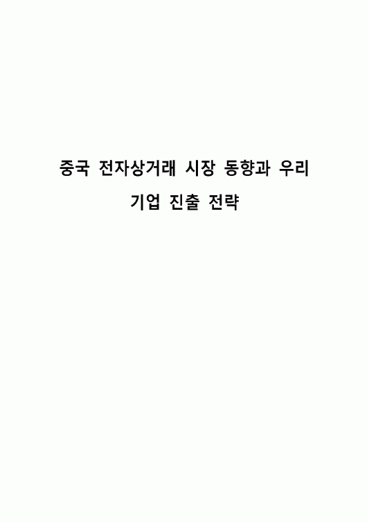 중국 전자상거래 시장 동향과 우리 기업 진출 전략