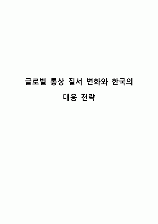 글로벌 통상 질서 변화와 한국의 대응 전략