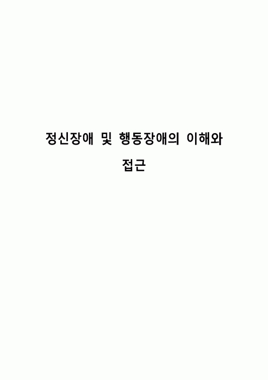 정신장애 및 행동장애의 이해와 접근