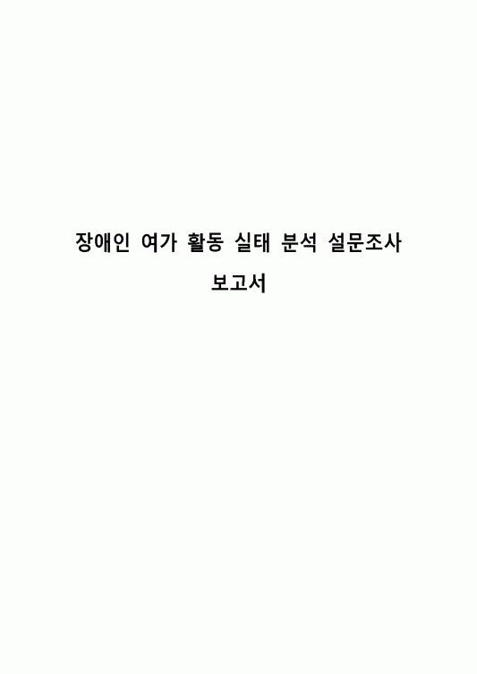 장애인 여가 활동 실태 분석 설문조사 보고서