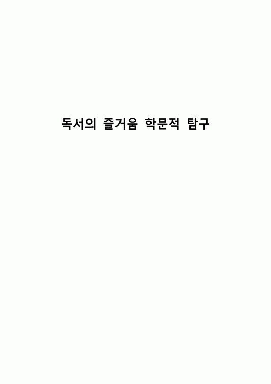 독서의 즐거움 학문적 탐구