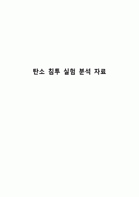 탄소 침투 실험 분석 자료