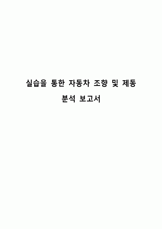 실습을 통한 자동차 조향 및 제동 분석 보고서
