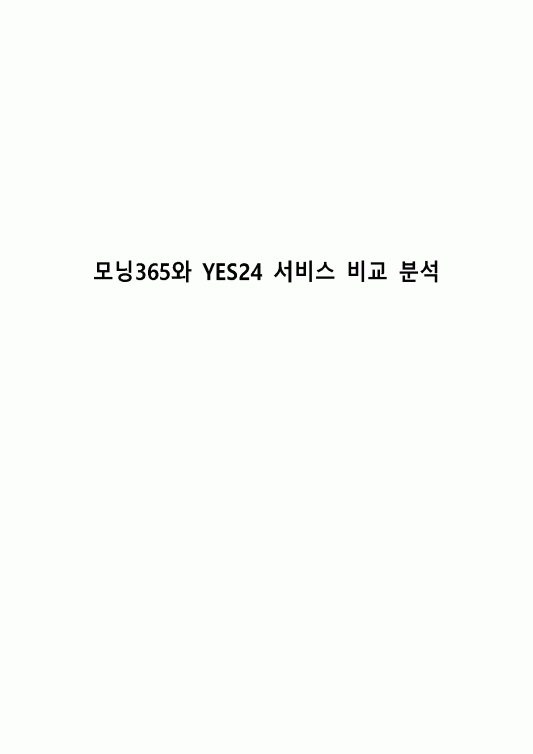모닝365와 YES24 서비스 비교 분석