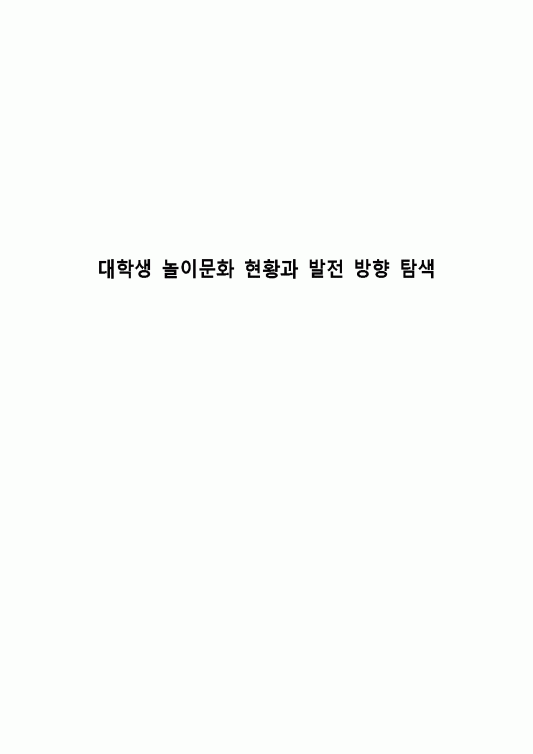 대학생 놀이문화 현황과 발전 방향 탐색