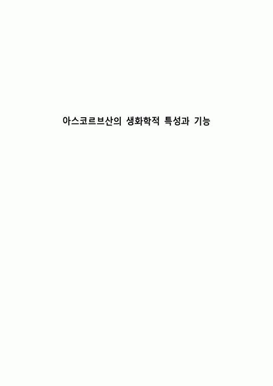 아스코르브산의 생화학적 특성과 기능