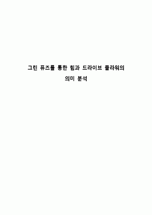 그린 퓨즈를 통한 힘과 드라이브 플라워의 의미 분석