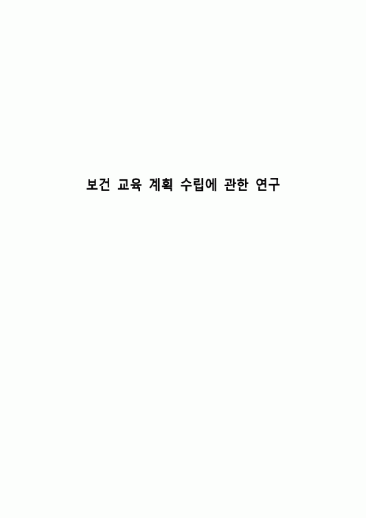 보건 교육 계획 수립에 관한 연구