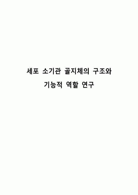 세포 소기관 골지체의 구조와 기능적 역할 연구