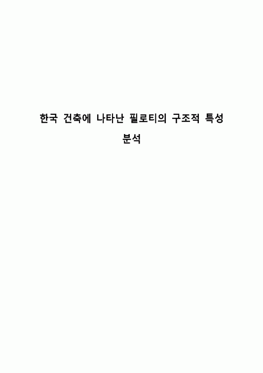 한국 건축에 나타난 필로티의 구조적 특성 분석