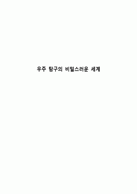 우주 탐구의 비밀스러운 세계