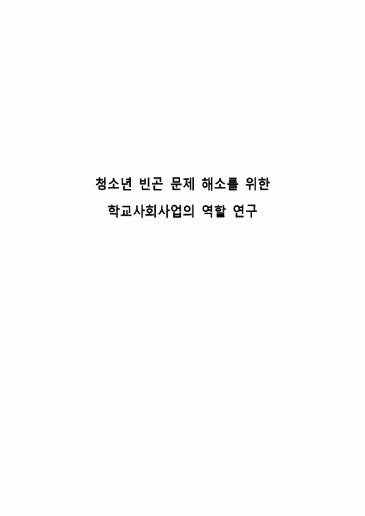 청소년 빈곤 문제 해소를 위한 학교사회사업의 역할 연구