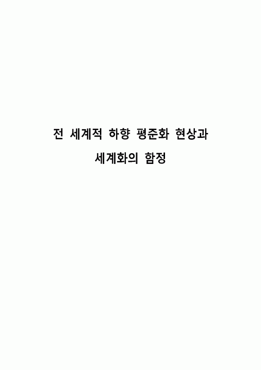 전 세계적 하향 평준화 현상과 세계화의 함정