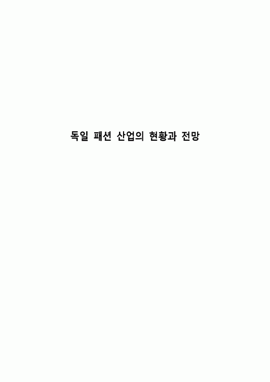 독일 패션 산업의 현황과 전망