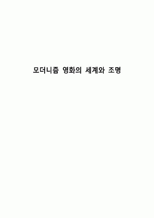모더니즘 영화의 세계와 조명