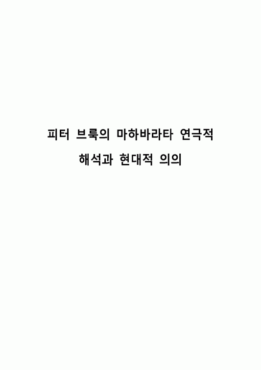 피터 브룩의 마하바라타 연극적 해석과 현대적 의의