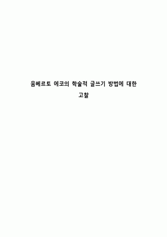 움베르토 에코의 학술적 글쓰기 방법에 대한 고찰