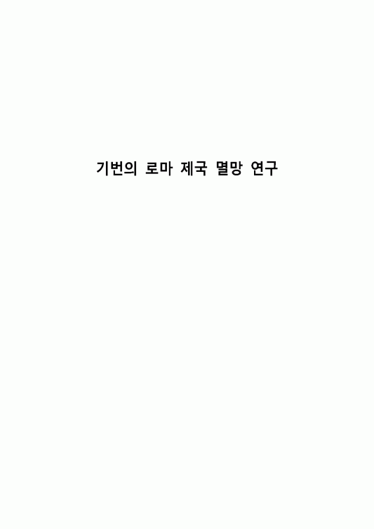 기번의 로마 제국 멸망 연구