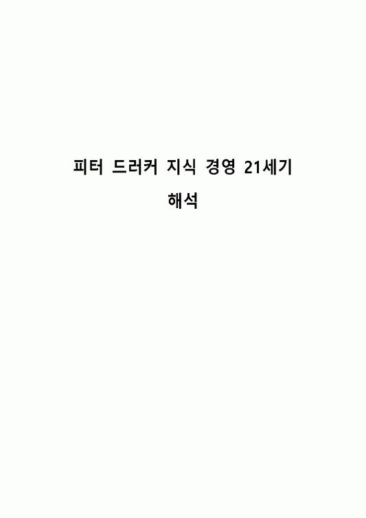 피터 드러커 지식 경영 21세기 해석