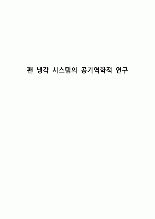 팬 냉각 시스템의 공기역학적 연구