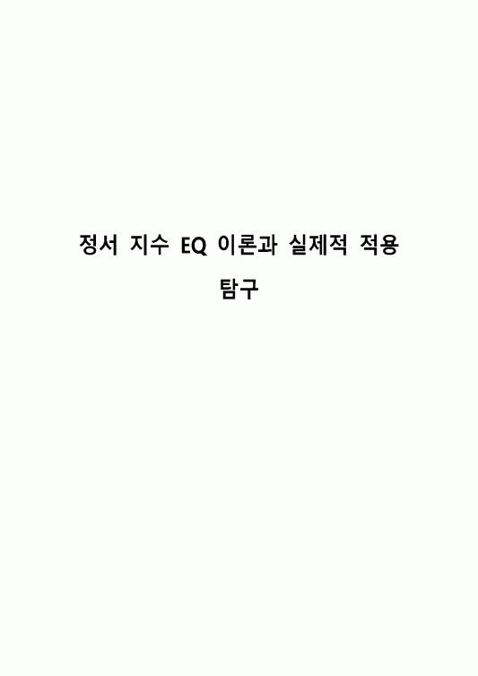 정서 지수 EQ 이론과 실제적 적용 탐구