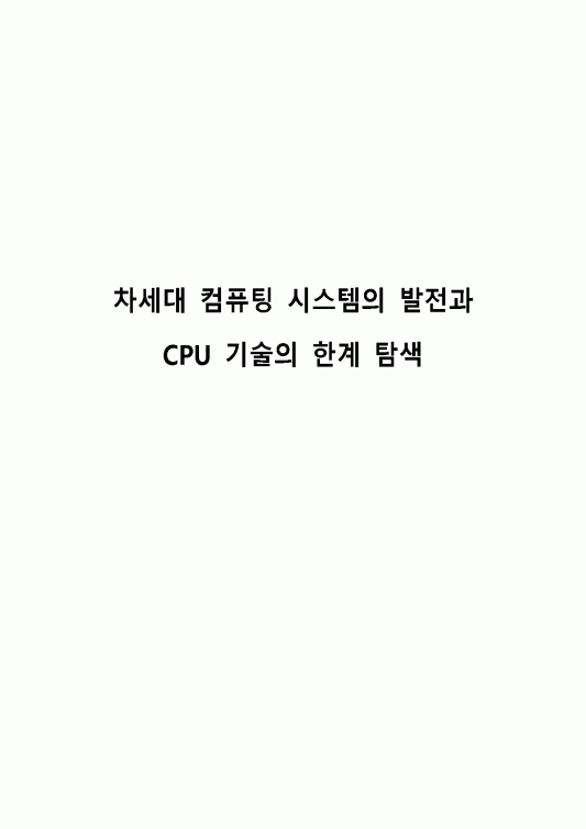 차세대 컴퓨팅 시스템의 발전과 CPU 기술의 한계 탐색