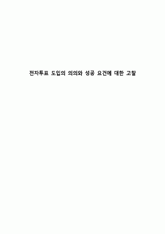 전자투표 도입의 의의와 성공 요건에 대한 고찰