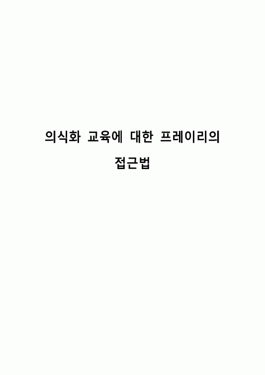 의식화 교육에 대한 프레이리의 접근법