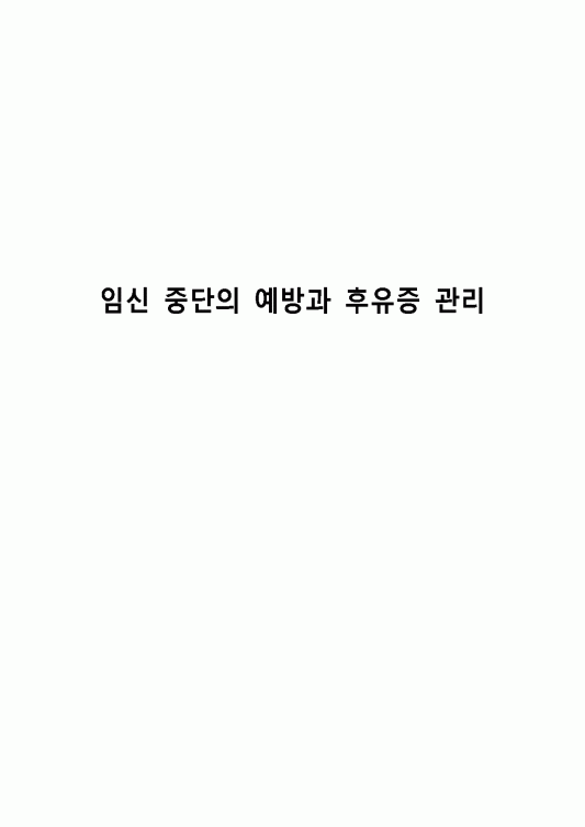 임신 중단의 예방과 후유증 관리