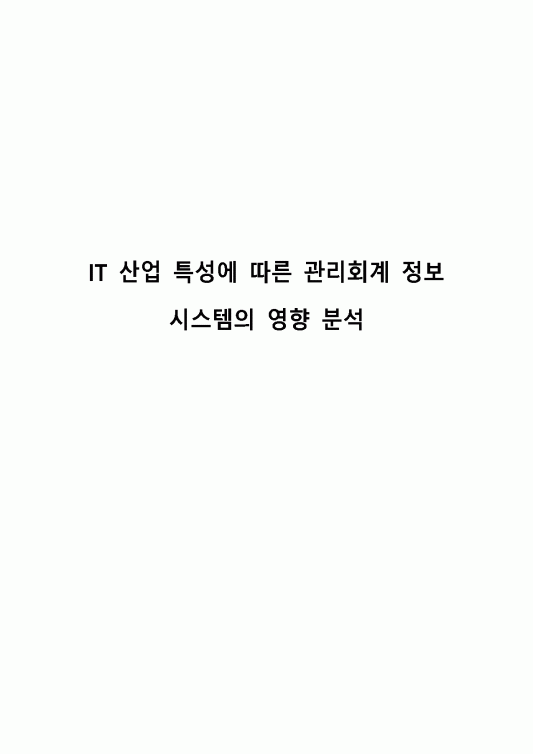 IT 산업 특성에 따른 관리회계 정보 시스템의 영향 분석