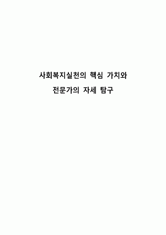 사회복지실천의 핵심 가치와 전문가의 자세 탐구