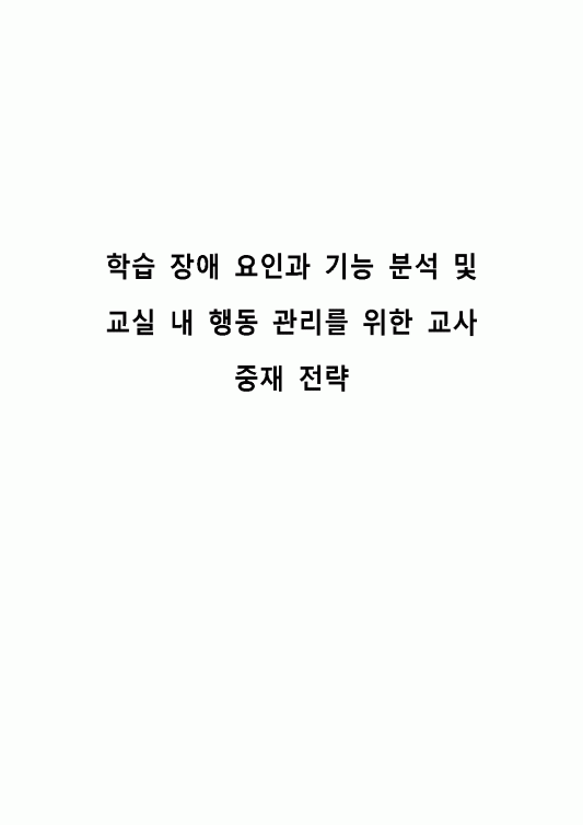 학습 장애 요인과 기능 분석 및 교실 내 행동 관리를 위한 교사 중재 전략