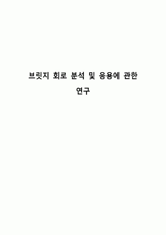 브릿지 회로 분석 및 응용에 관한 연구