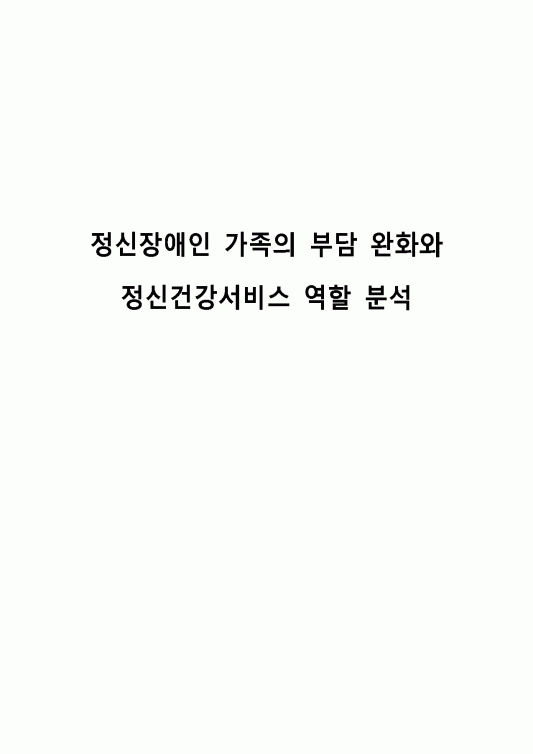 정신장애인 가족의 부담 완화와 정신건강서비스 역할 분석