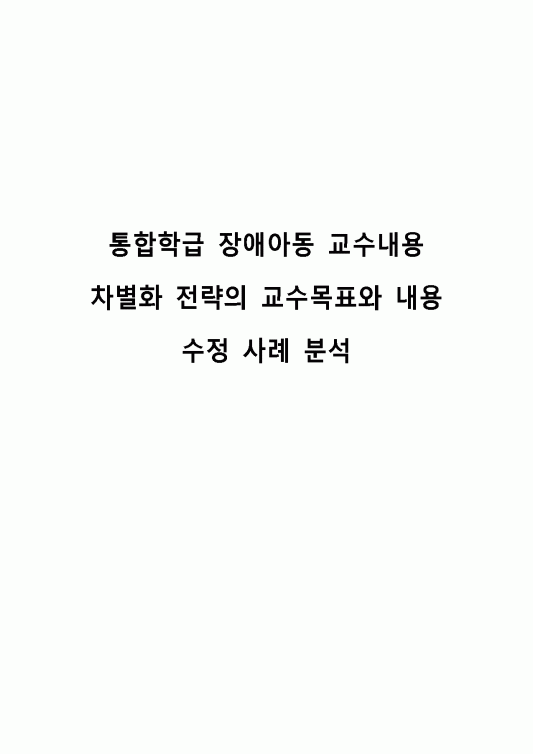 통합학급 장애아동 교수내용 차별화 전략의 교수목표와 내용 수정 사례 분석