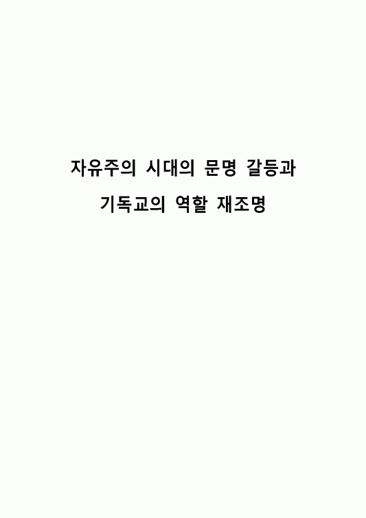 자유주의 시대의 문명 갈등과 기독교의 역할 재조명