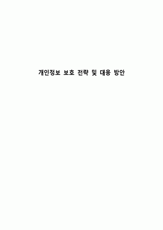 개인정보 보호 전략 및 대응 방안