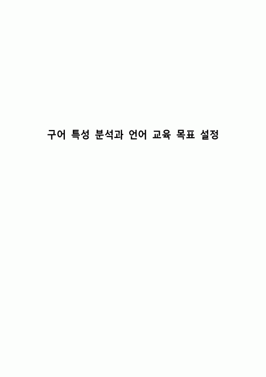 구어 특성 분석과 언어 교육 목표 설정