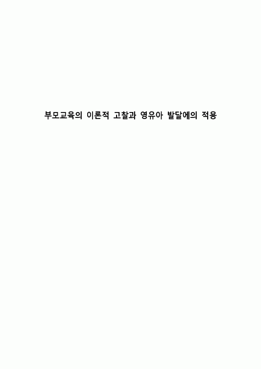 부모교육의 이론적 고찰과 영유아 발달에의 적용
