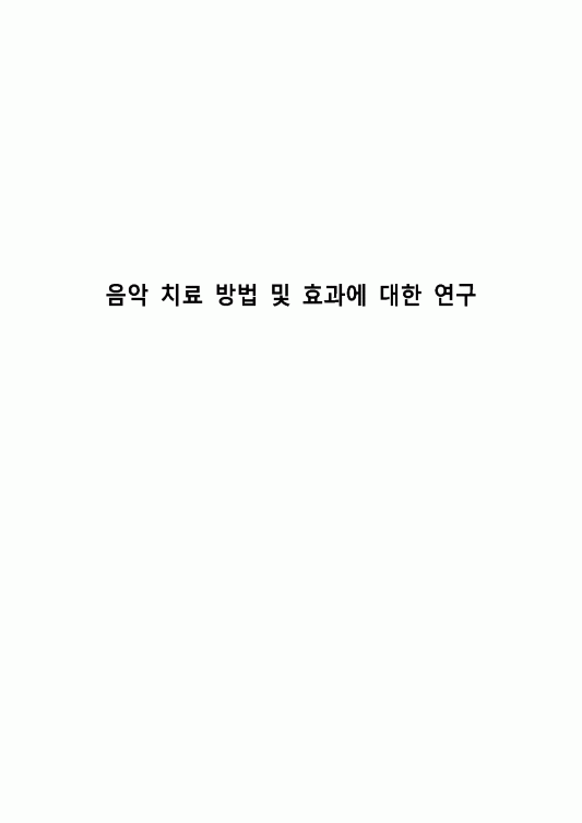 음악 치료 방법 및 효과에 대한 연구
