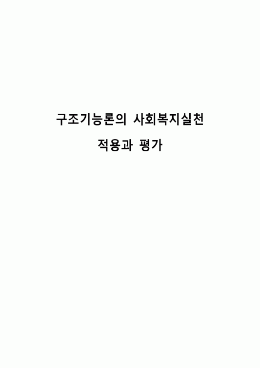 구조기능론의 사회복지실천 적용과 평가