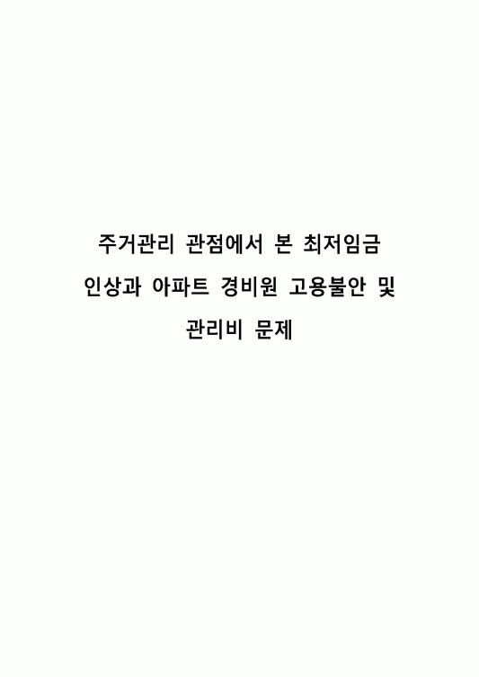 주거관리 관점에서 본 최저임금 인상과 아파트 경비원 고용불안 및 관리비 문제
