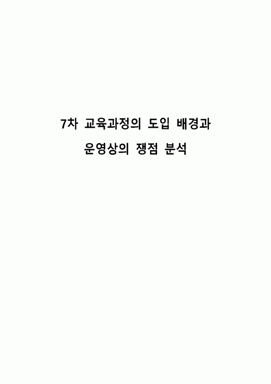 7차 교육과정의 도입 배경과 운영상의 쟁점 분석