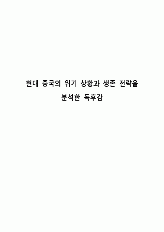 현대 중국의 위기 상황과 생존 전략을 분석한 독후감
