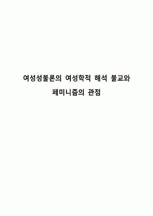 여성성불론의 여성학적 해석 불교와 페미니즘의 관점