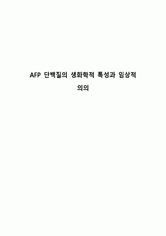 AFP 단백질의 생화학적 특성과 임상적 의의