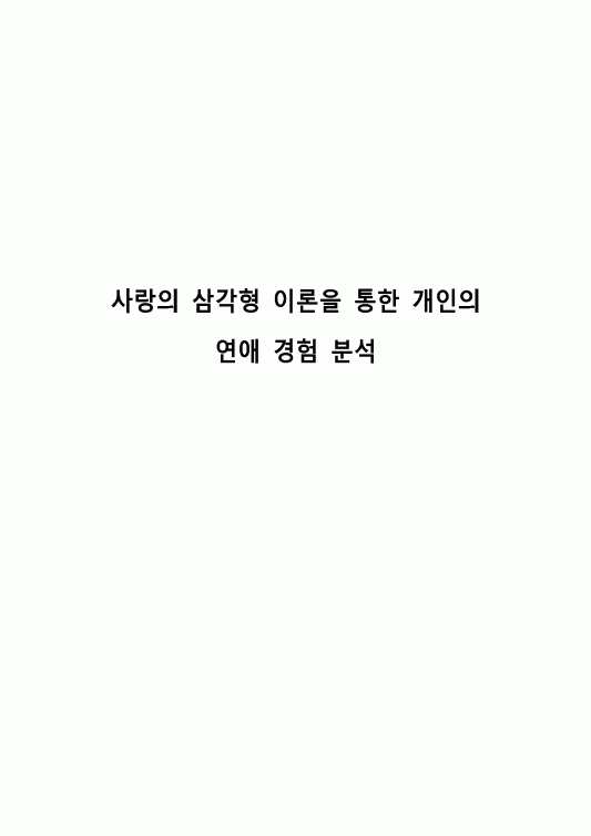 사랑의 삼각형 이론을 통한 개인의 연애 경험 분석