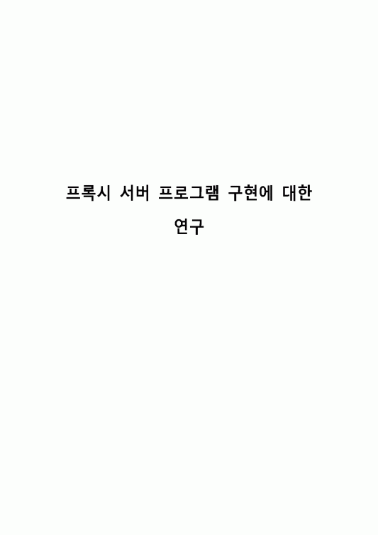 프록시 서버 프로그램 구현에 대한 연구