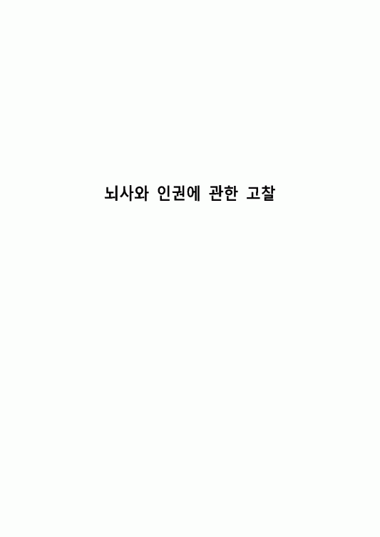 뇌사와 인권에 관한 고찰